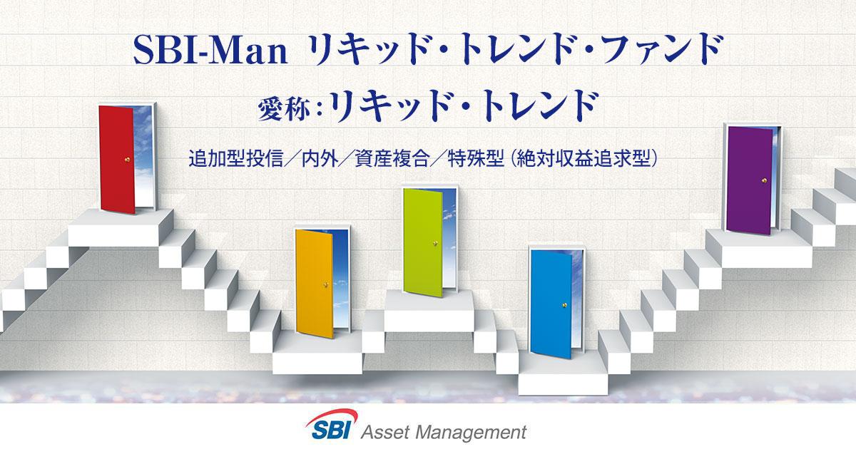 SBI-Man リキッド・トレンド・ファンド 愛称：リキッド・トレンド 追加型投信／内外／資産複合／特殊型（絶対収益追求型）